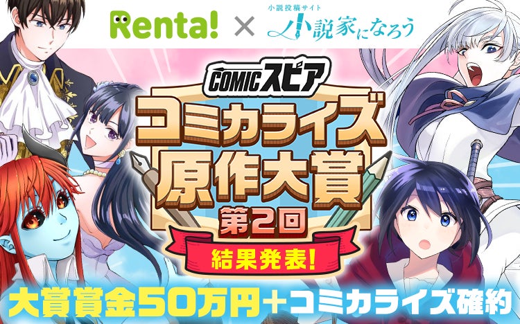 「rentaコミックス × 小説家になろう」オリジナルレーベル「comicスピア」第2回コミカライズ原作コンテストの結果発表! 株式会社