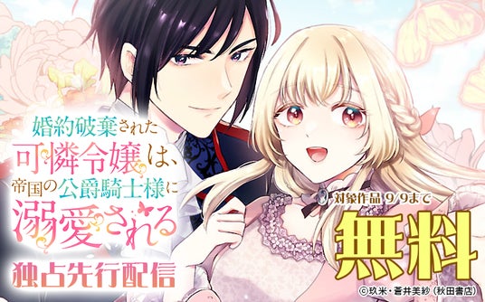 【renta】秋田書店作品『婚約破棄された可憐令嬢は、帝国の公爵騎士様に溺愛される』の独占先行配信を開始！：時事ドットコム