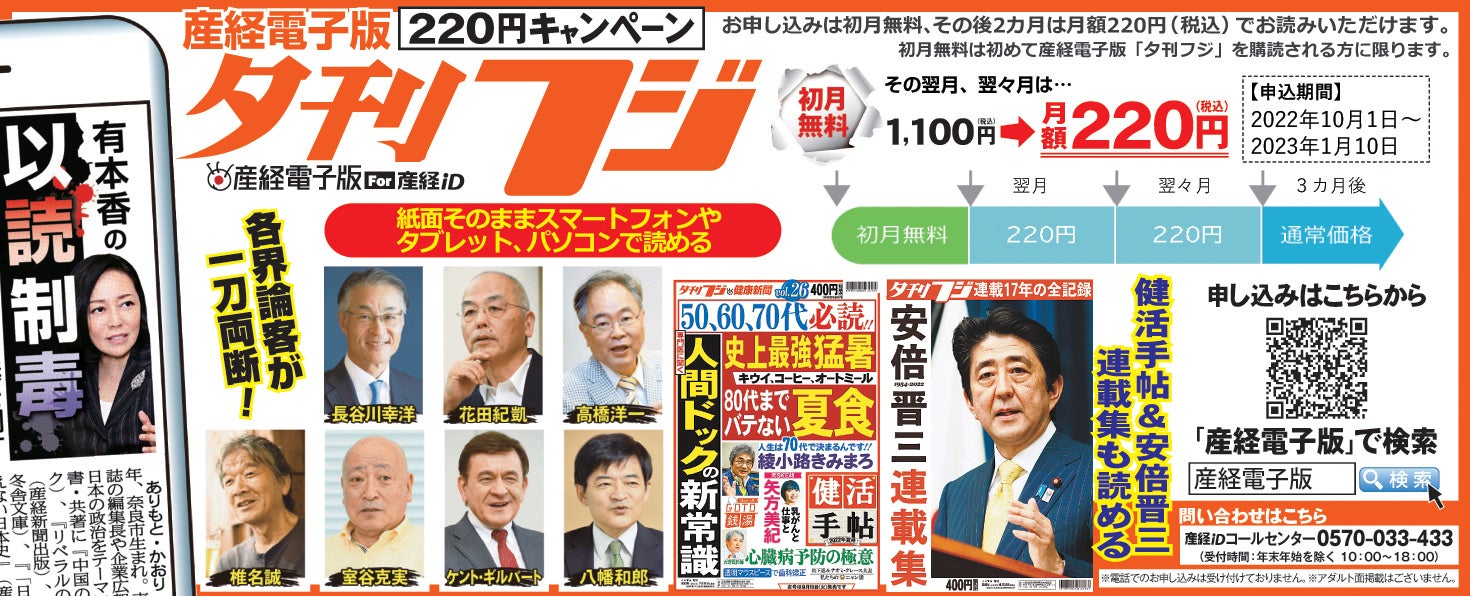 産経電子版「夕刊フジ」220円キャンペーン 購読料が初月無料、翌月と翌々月は220円(税込) 株式会社産業経済新聞社のプレスリリース