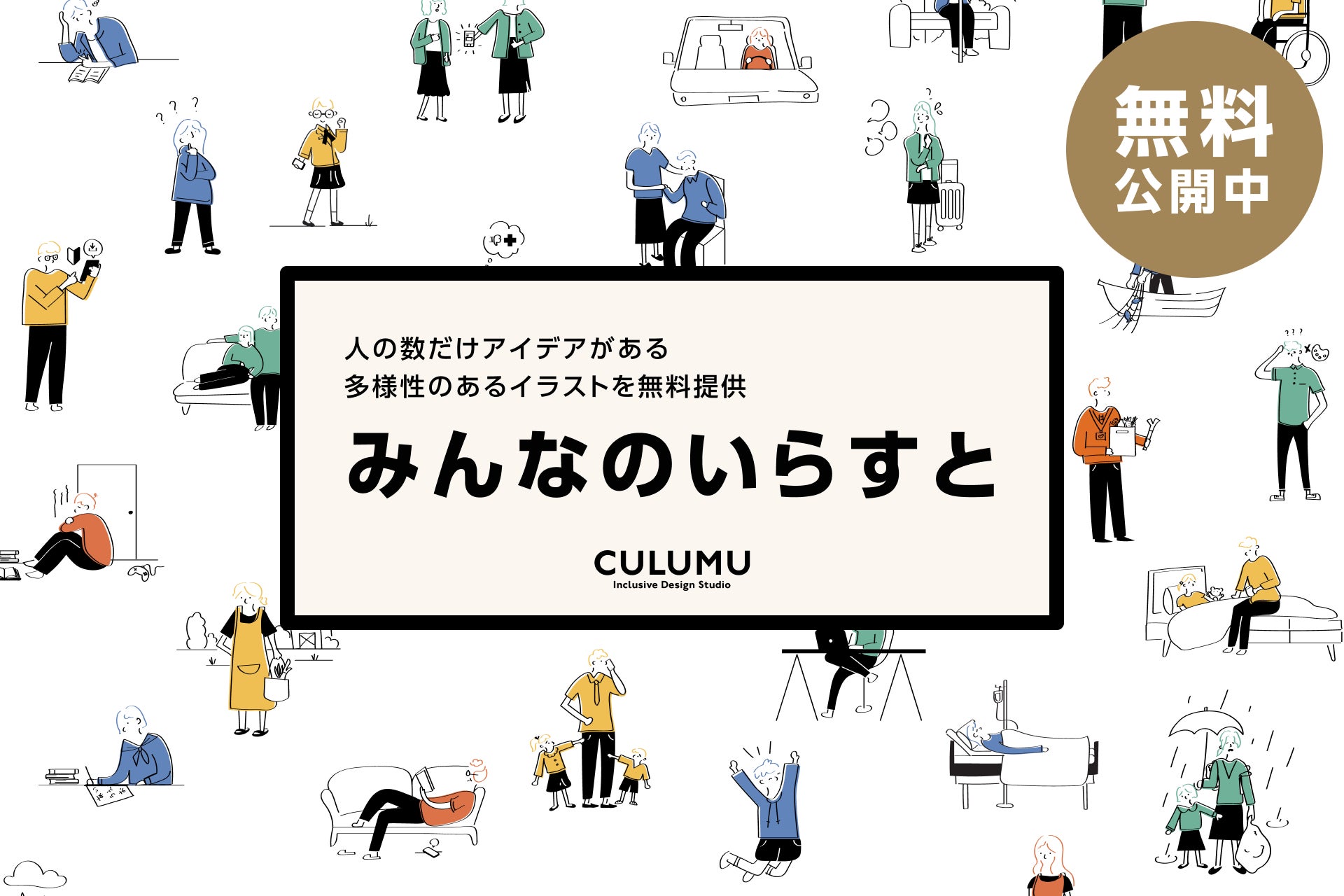 インクルーシブを考える日 1月20日 に、インクルーシブイラスト素材「みんなのいらすと」をculumuが無料公開 Pr Hosting