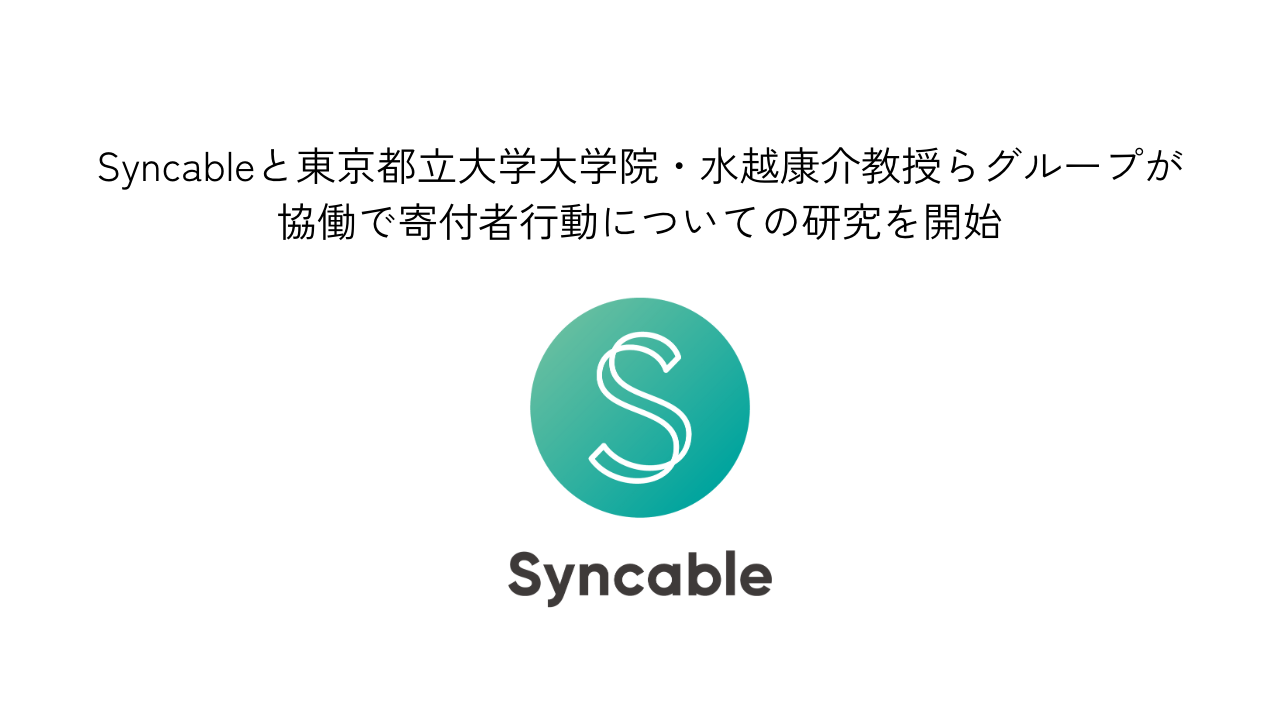 東京都立大学大学院 水越康介教授らグループが、寄付決済プラットフォームSyncableを運営する株式会STYZと寄付者行動についての研究を開始 | 株式会社STYZのプレスリリース
