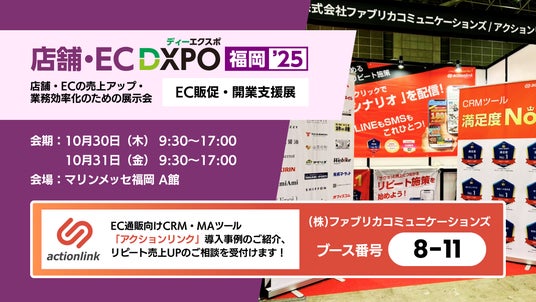 アクションリンク、店舗・EC DXPO福岡’25【EC販促・開業支援展】に出展：時事ドットコム