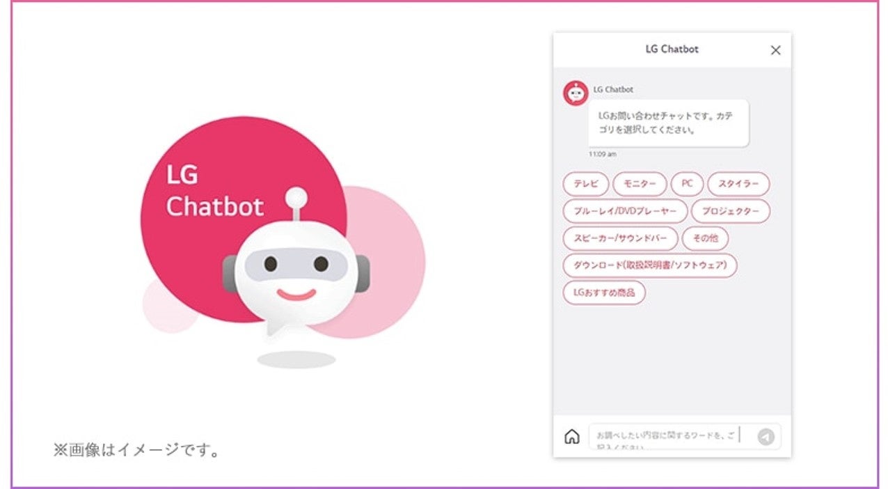 ～LGは製品ご購入後も万全なサポートを提供します～公式ホームページで「LG Chatbot」サービスを開始 | LGエレクトロニクス・ジャパン ...