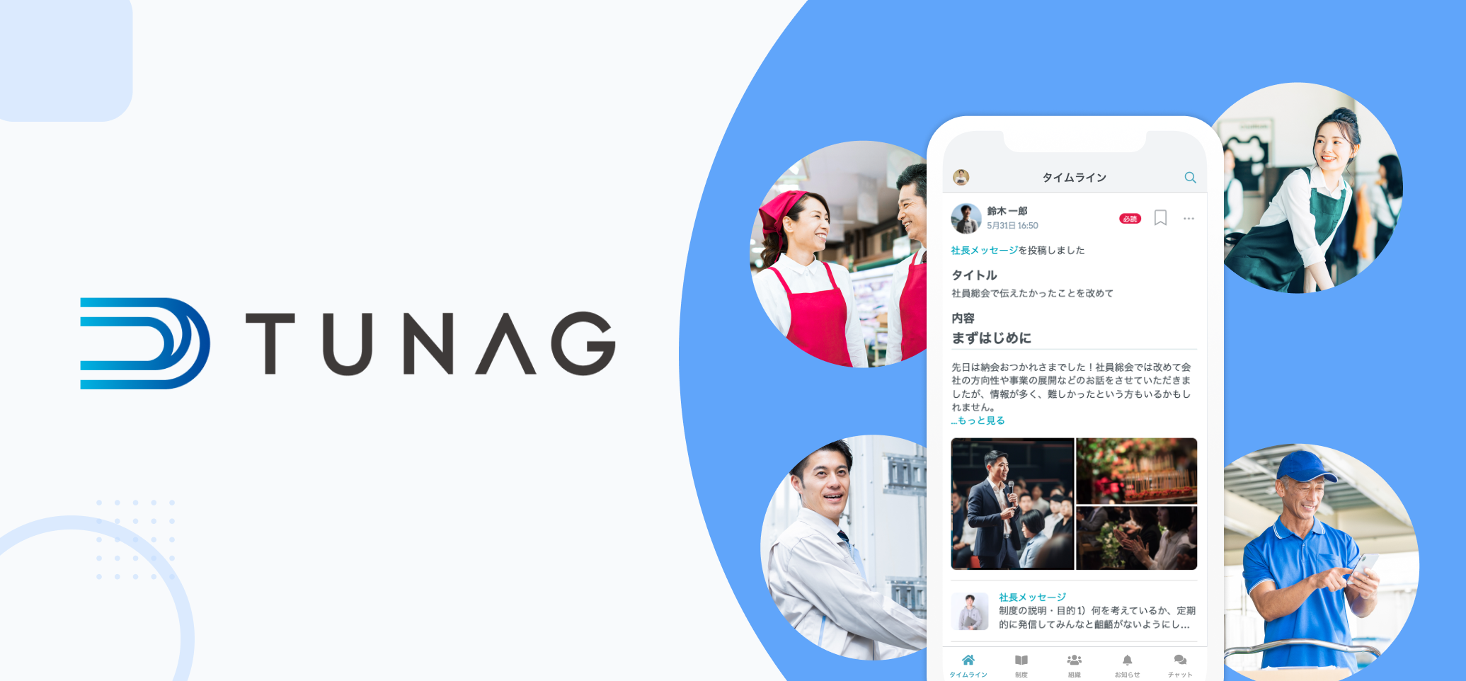 スマホひとつで現場組織のDXを実現する「TUNAG」、ユーザー数80万人突破！ | 株式会社スタメンのプレスリリース