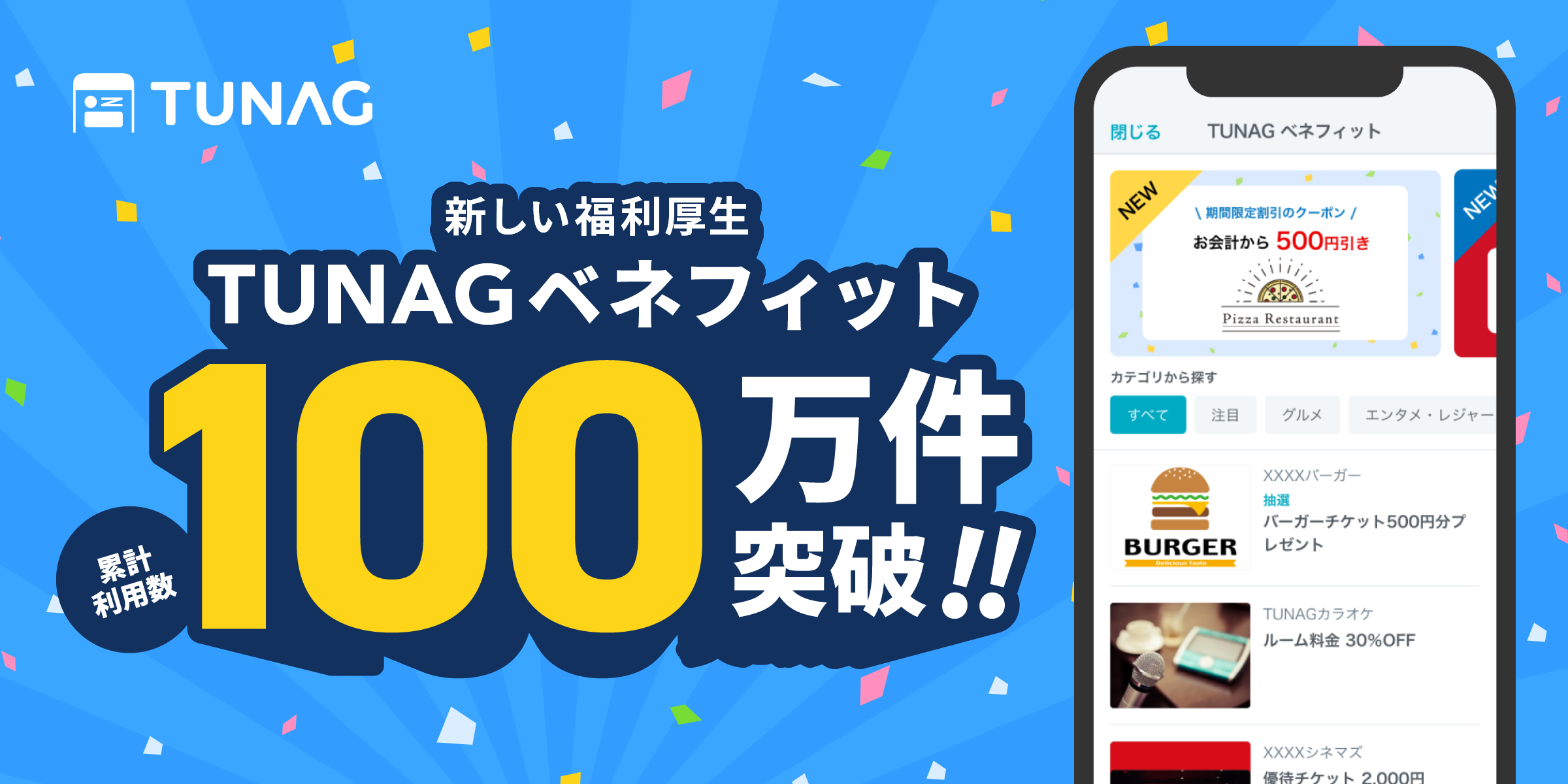 スマホで毎日使える福利厚生サービス「TUNAGベネフィット」、リリースからわずか半年で利用数100万件を突破 | 株式会社スタメンのプレスリリース