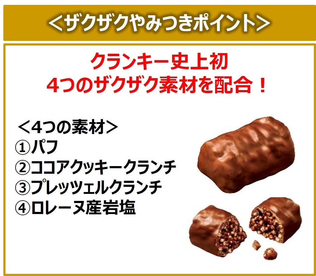 50年目を迎えるクランキーシリーズ ザクザク食感の新定番！「ザクザク