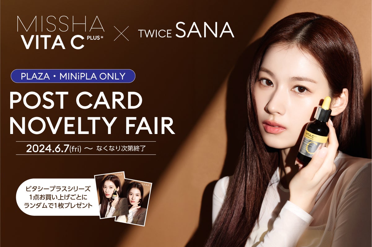 Plaza・minipla限定※でmissha ミューズ Twice Sanaのポストカードプレゼントキャンペーンを実施! 株式会社ミシャ