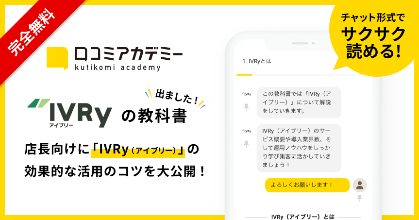 AI店舗支援SaaS「口コミコム」運営のmov、電話をDXする電話自動応答サービス（IVRシステム)「IVRy（アイブリー）」の活用法を徹底解説する教科書を「口コミアカデミー」で公開 ...