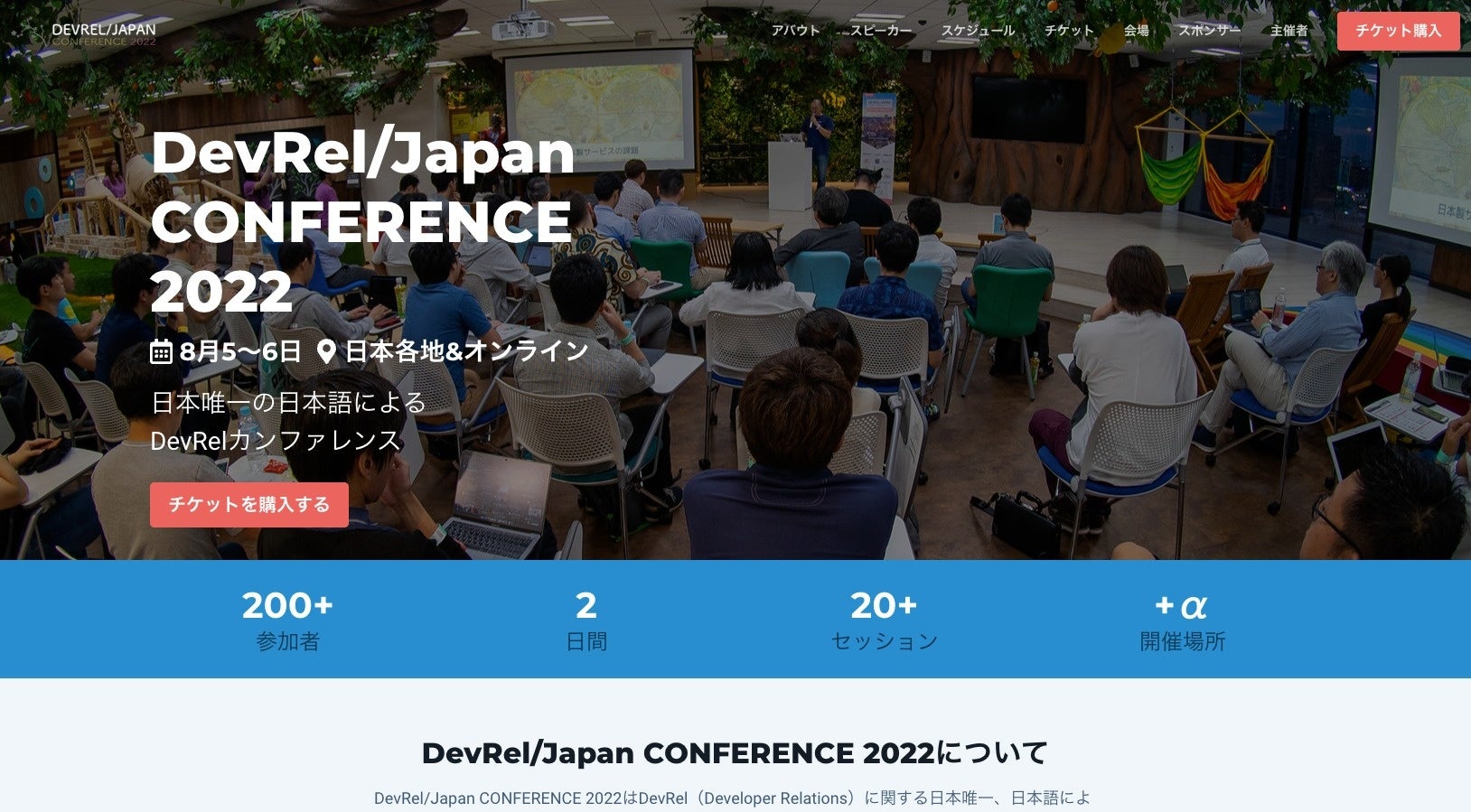 DevRelに関する日本唯一のカンファレンス「DevRel/Japan CONFERENCE 2022」8月5〜6日にハイブリッド開催決定 | 株式会社MOONGIFTのプレスリリース