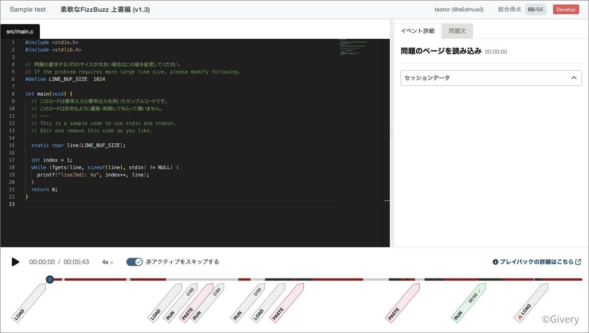 コーディングテスト「Track Test」、試験中の候補者のコーディング過程を記録・再生できる「プレイバック機能」を搭載。 | 株式会社ギブ ...