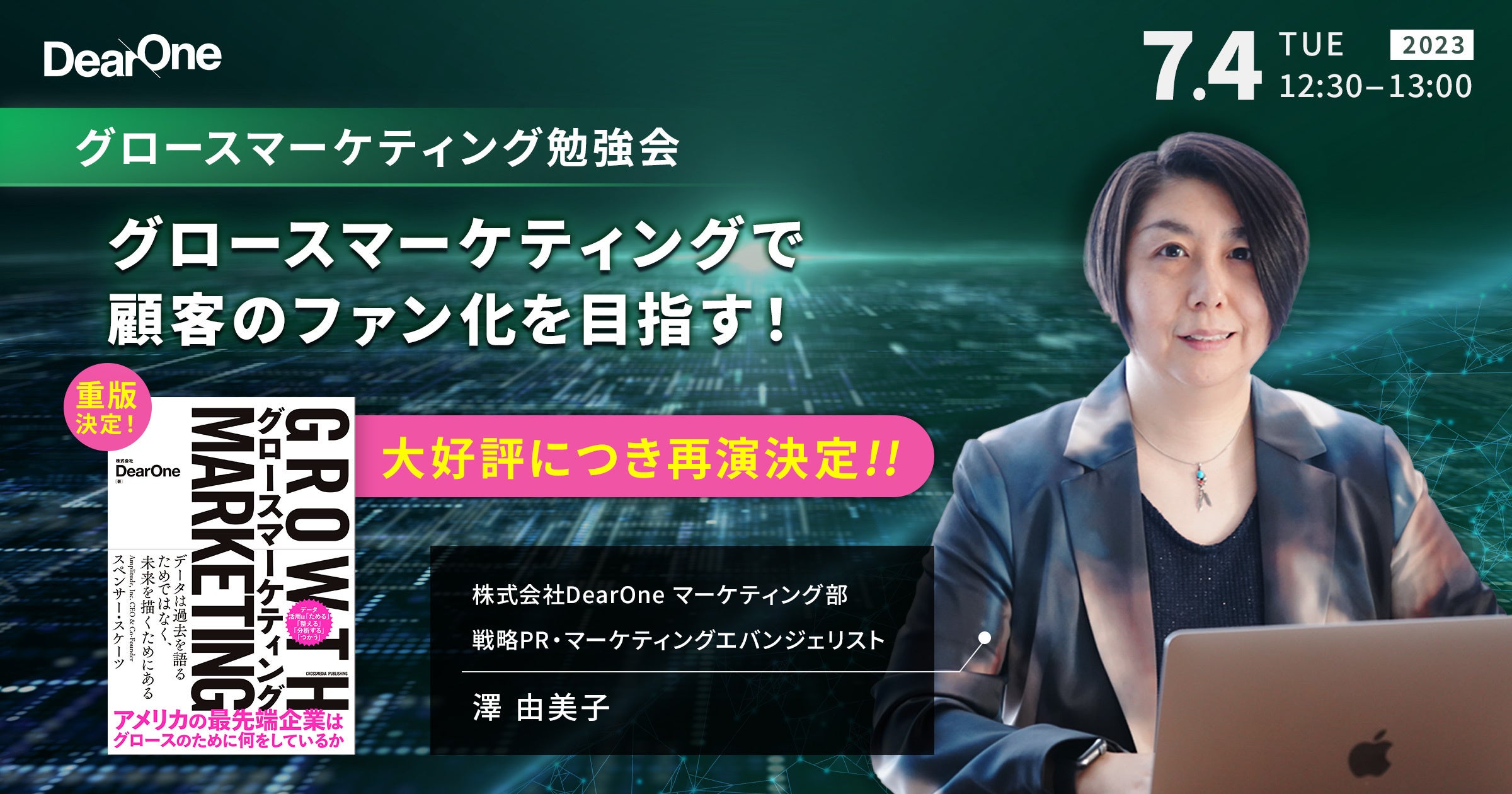 【再演】DX戦略に欠かせない概念、グロースマーケティングで顧客のファン化を目指す！【無料ウェビナー開催】 | 株式会社DearOneのプレスリリース