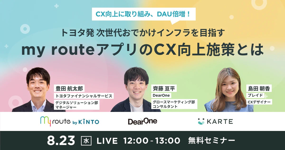 CX向上に取り組み、DAU倍増！トヨタ発 次世代おでかけインフラを目指すmy routeアプリのCX向上施策とは【無料ウェビナー開催】 | 株式会社DearOneのプレスリリース