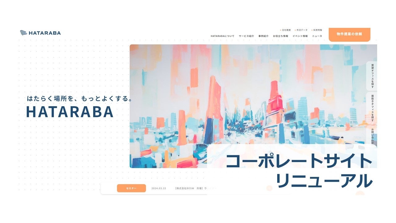 「はたらく場所を、もっとよくする。」20周年を機に、ブランドメッセージを込めて＜コーポレートサイトをリニューアル＞株式会社HATARABA | 株式会社HATARABAのプレスリリース
