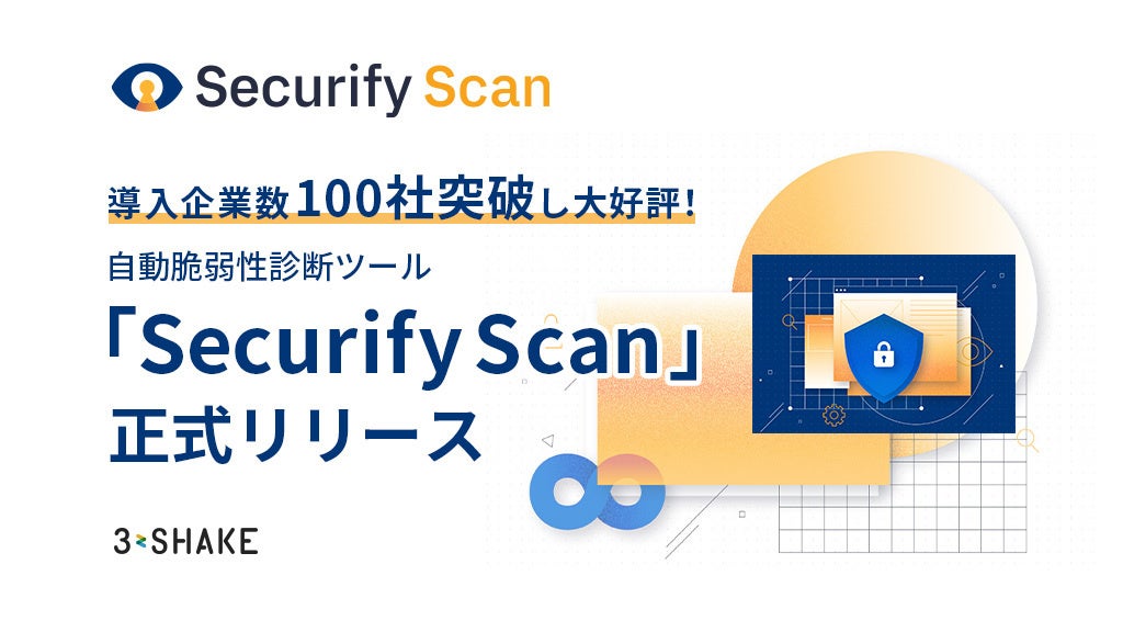 導入企業数100社突破し大好評！自動脆弱性診断ツール「Securify Scan」正式リリース | 株式会社スリーシェイクのプレスリリース