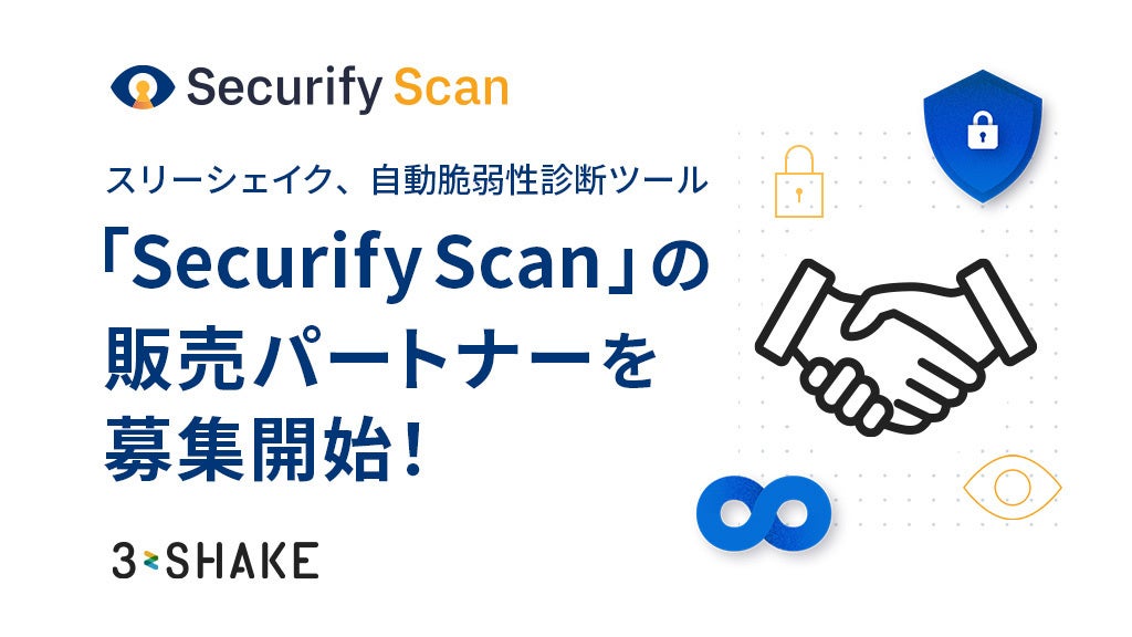 スリーシェイク、自動脆弱性診断ツール『Securify Scan』の販売パートナーを募集開始！ | 株式会社スリーシェイクのプレスリリース