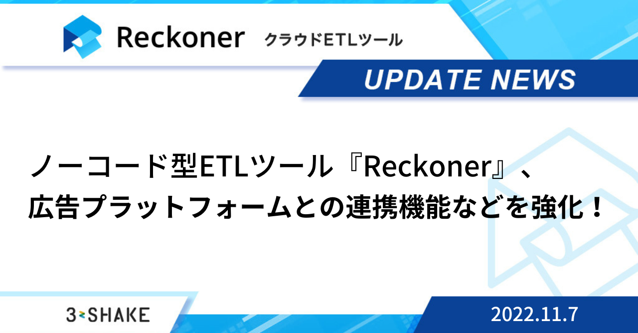 ノーコード型ETLツール『Reckoner』、広告プラットフォームとの連携機能などを強化！ | 株式会社スリーシェイクのプレスリリース