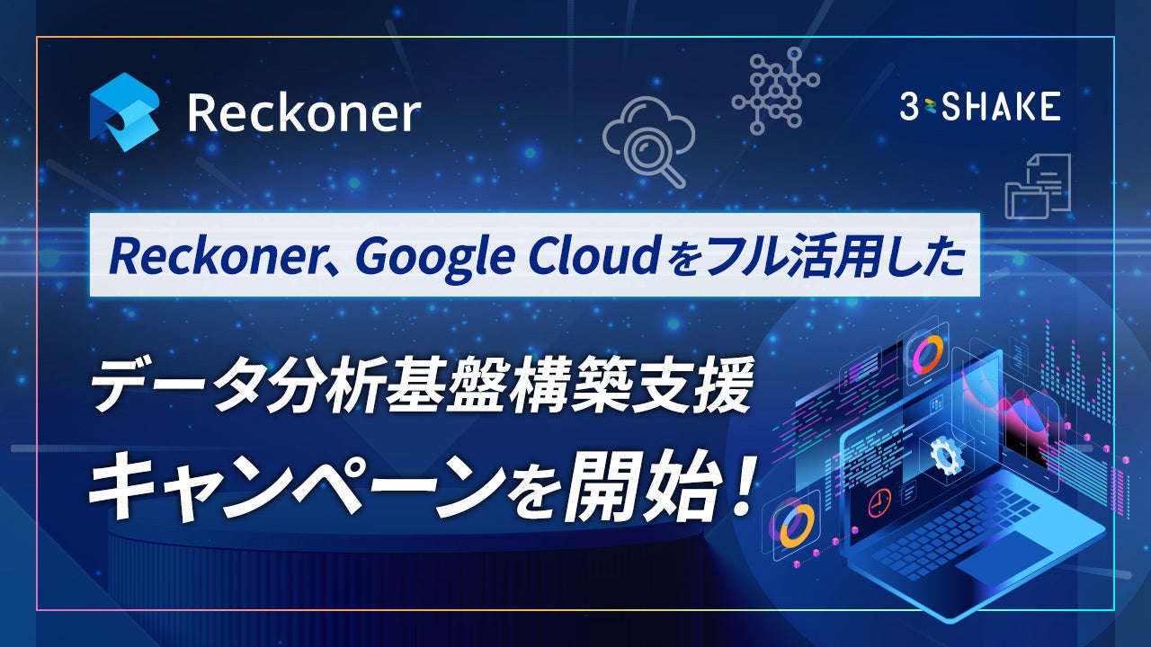 Reckoner、Google Cloud をフル活用したデータ分析基盤構築支援キャンペーンを開始！ | 株式会社スリーシェイクのプレスリリース