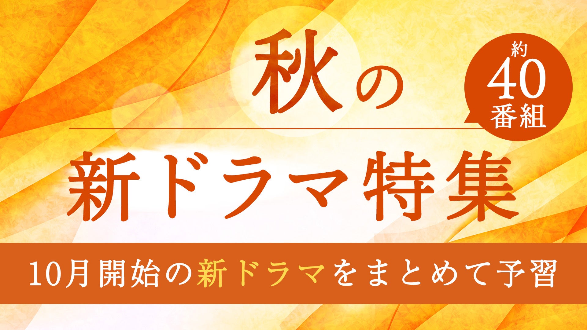 秋の新ドラマを一気にtverでチェック!最新の予告動画約40作品が大集合 エンタメラッシュ