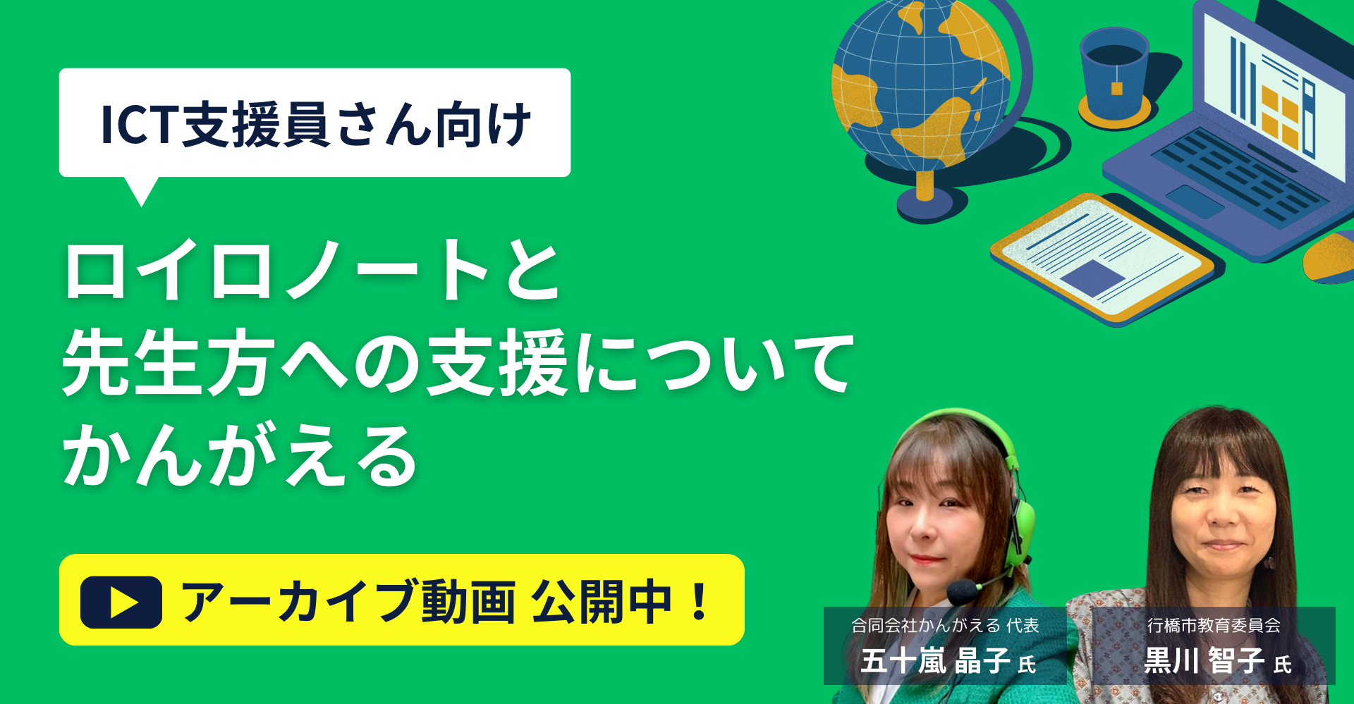 【ロイロノート】ICT支援員向けイベント アーカイブ動画を公開！ | 株式会社LoiLoのプレスリリース