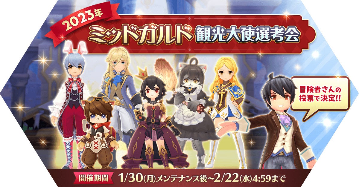 【ラグナロク マスターズ】「エクストラアップデート【2023 新春】」を実施! ガンホー・オンライン・エンターテイメント株式会社のプレスリリース