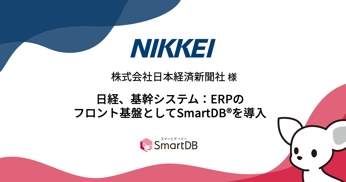 日経、基幹システム：ERPのフロント基盤としてSmartDB(R)を導入 | 株式会社ドリーム・アーツのプレスリリース
