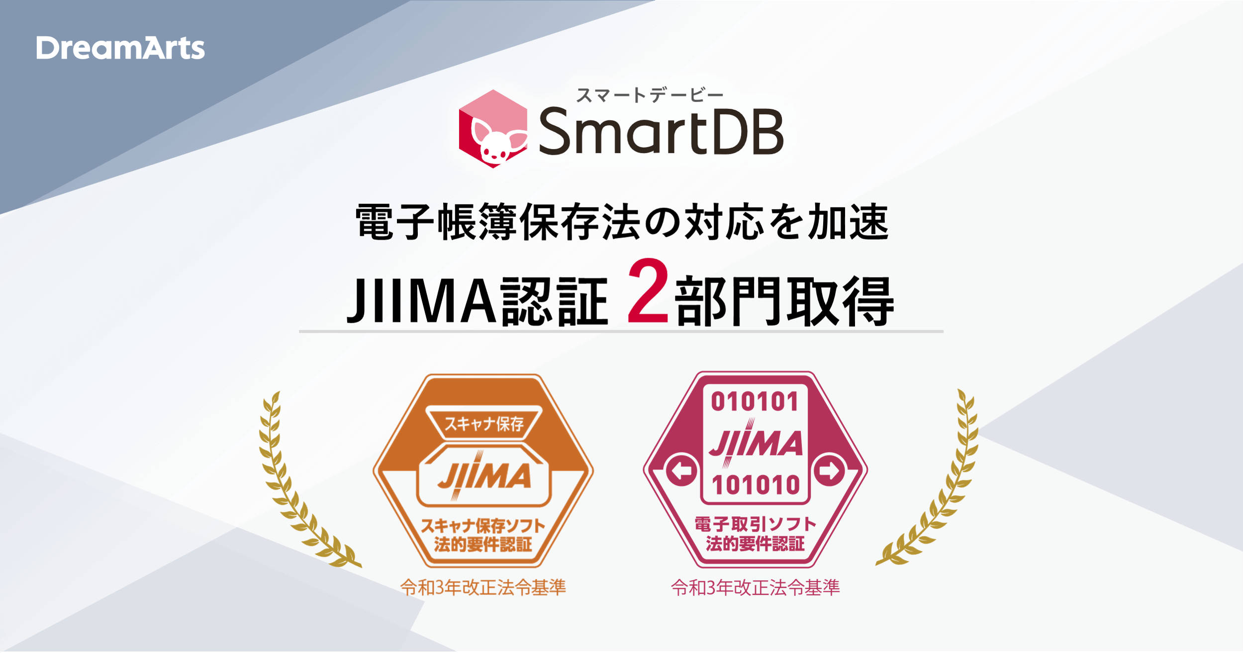 SmartDB(R)、JIIMA認証を2部門取得で電子帳簿保存法の対応を加速 | 株式会社ドリーム・アーツのプレスリリース
