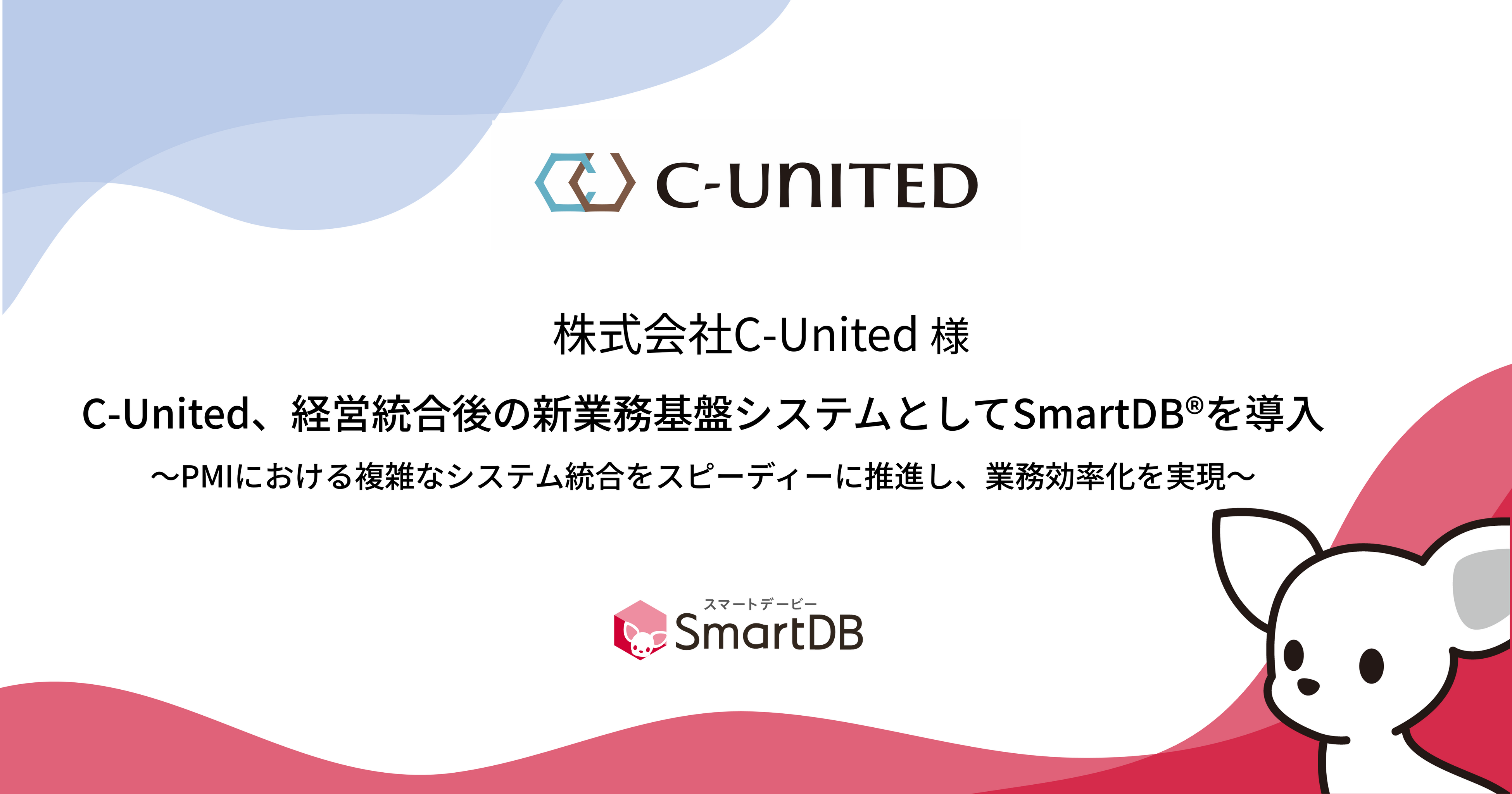 C-United、経営統合後の新業務基盤システムとしてSmartDB(R)を導入 ～PMI（※1）における複雑なシステム統合をスピーディーに推進し、業務効率化を実現～ | 株式会社ドリーム ...