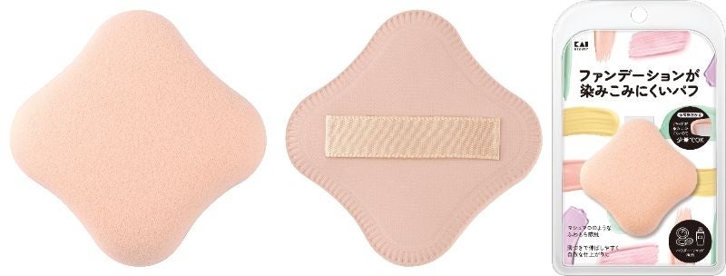 洗いやすくマシュマロのようなふわもち感触!「ファンデーションが染みこみにくいパフ」新発売 貝印株式会社のプレスリリース
