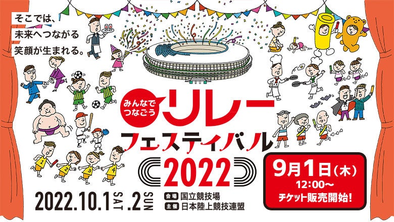 【リレフェス】9月1日(木)1200入場チケット販売開始!~スターター体験やスタジアムツアーなど、楽しい体験付きチケットも数量限定で販売