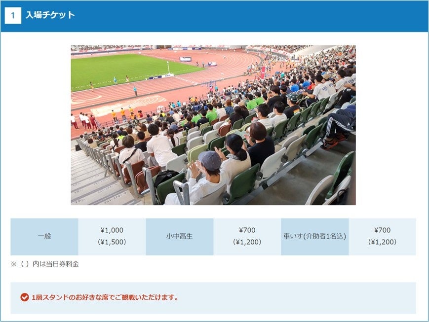 【リレフェス】チケット販売開始:グラウンド観戦チケットやスターター体験、スタジアムツアーなどスペシャルチケットも数量限定で販売! スポーツマニア