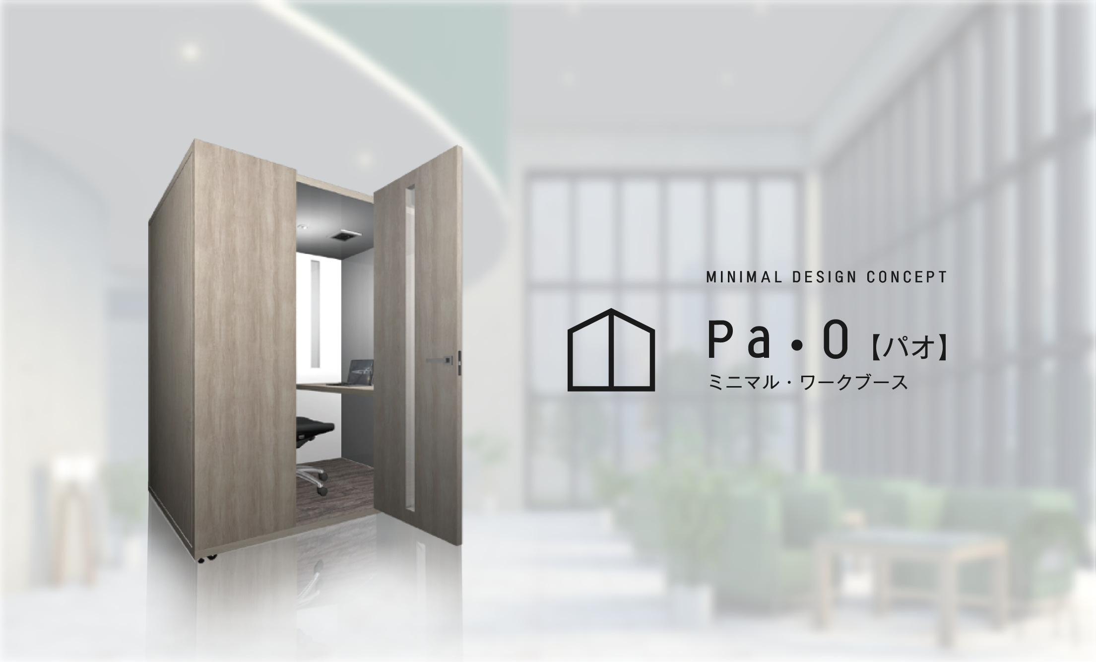 ファミマでWEB会議 | 防音ワークボックス「PaO Work」の実証実験をファミリーマート2店舗で開始 | 株式会社クルトンのプレスリリース