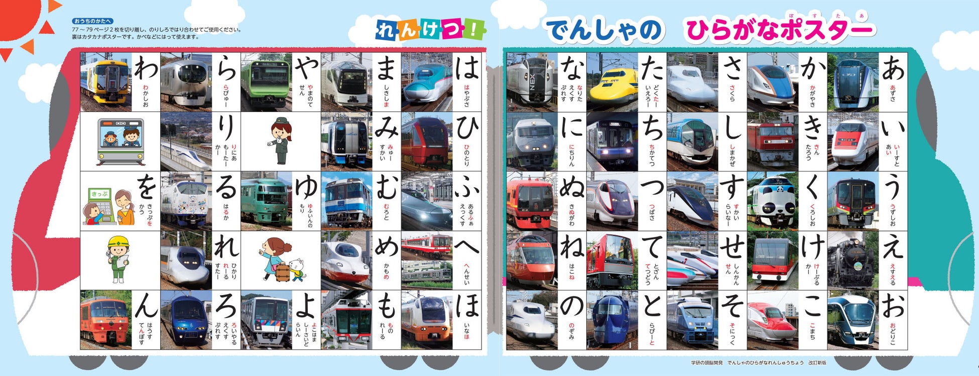 【新しく開通した電車も多数掲載!】「はやぶさ」「かもめ」電車の名前で楽しくひらがなを覚えるワークが、より充実してリニューアル! 株式会社 学研ホールディングスのプレスリリース
