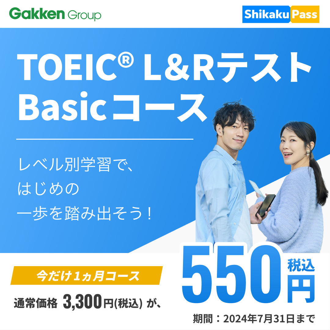 Gakken LEAP、Shikaku Passに「TOEIC L&Rテスト Basicコース」および「韓国語能力試験TOPIKⅠ問題集」が利用可能に。同時にキャンペーンも開催。 | 株式会社 ...