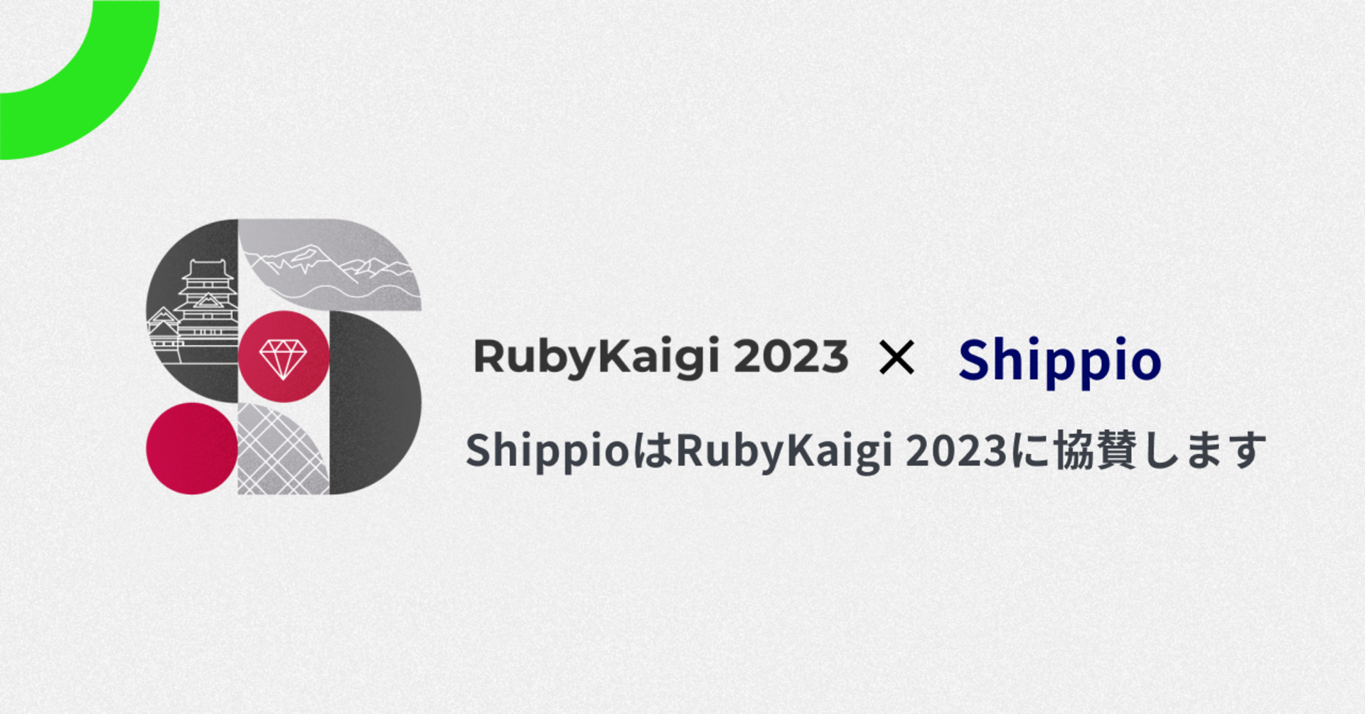 国際物流プラットフォーム「Shippio」、「RubyKaigi 2023」にPlatinumスポンサーとして初協賛 | 株式会社Shippioのプレスリリース