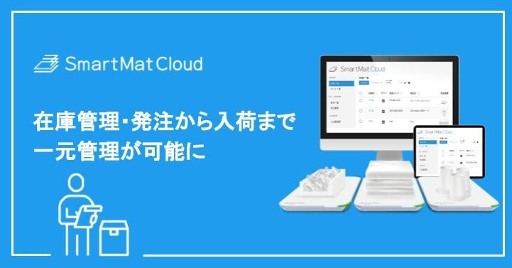 【SmartMat Cloud】自動発注後の入荷までの一元管理が可能に | 株式会社エスマットのプレスリリース