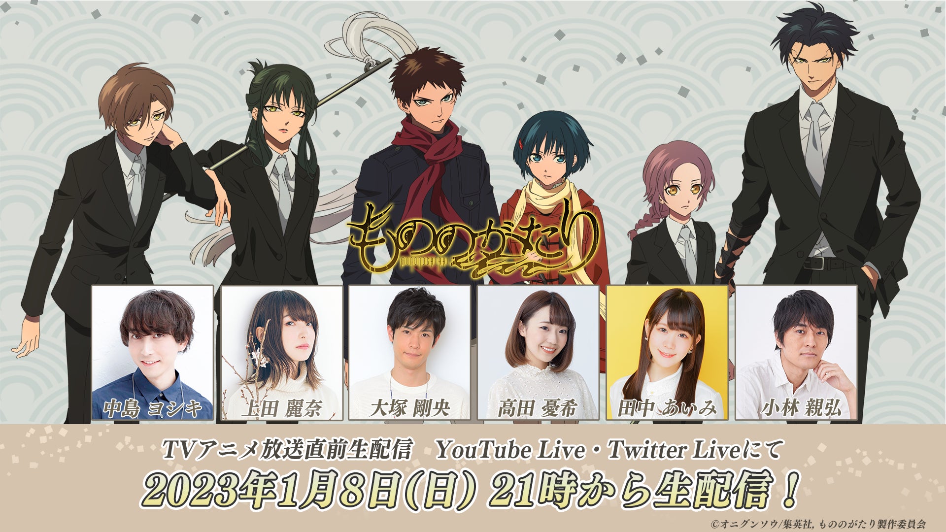 Tvアニメ『もののがたり』2023年1月15日日0時より、各動画配信サービスにて順次配信が決定! 株式会社小学館集英社プロダクションの