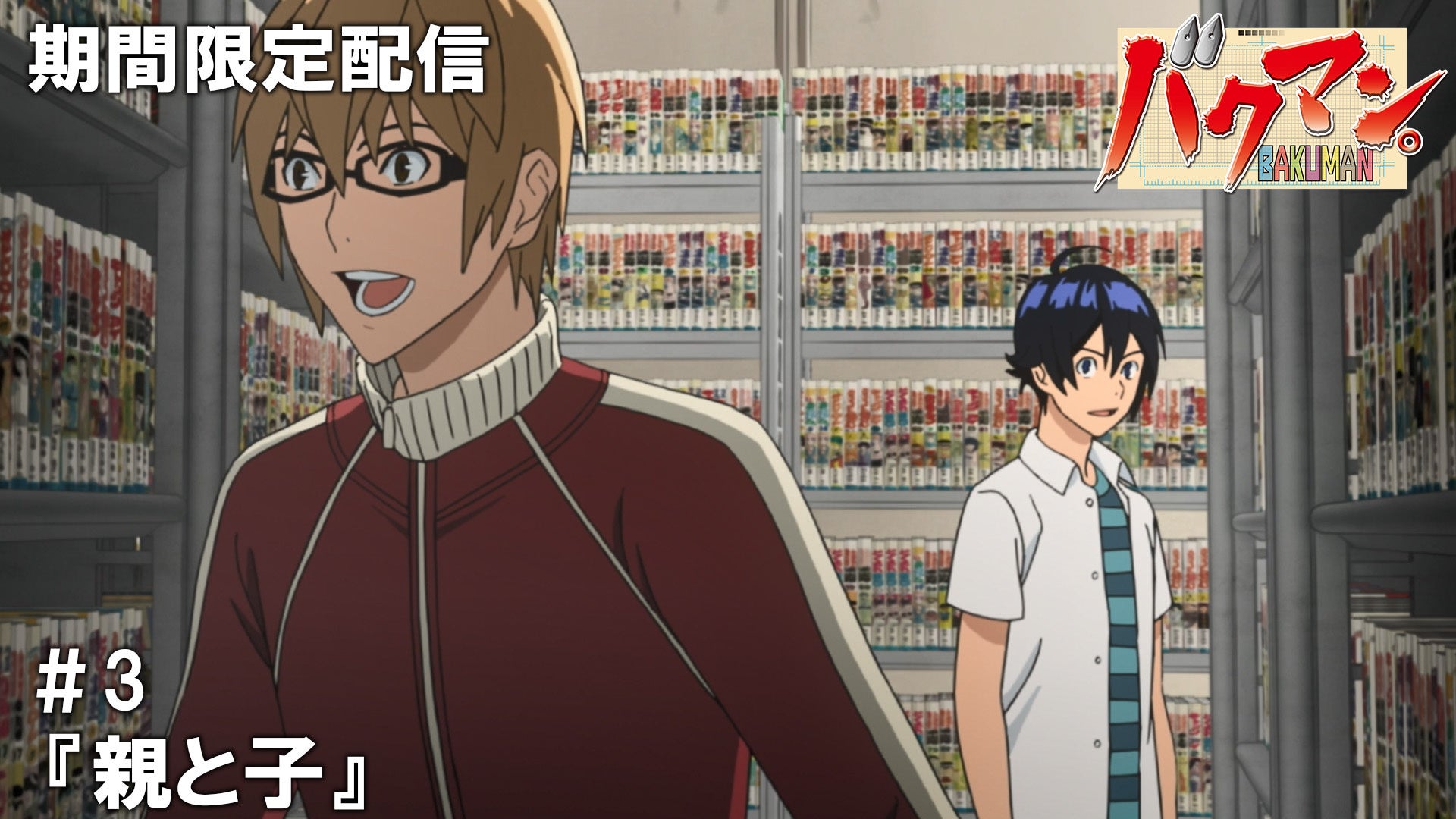 「バクマン。」傑作選がジャンプチャンネルで配信決定!初回は第1話をプレミア公開。毎週金曜日に2話ずつ公開。週刊少年ジャンプの公式youtube