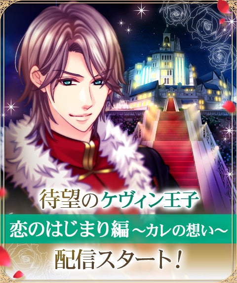 人気ボル恋タイトル「王子様のプロポーズⅡeternal Kiss」ケヴィン王子(cv古川慎)の本編カレ目線ストーリー「恋のはじまり編~カレ