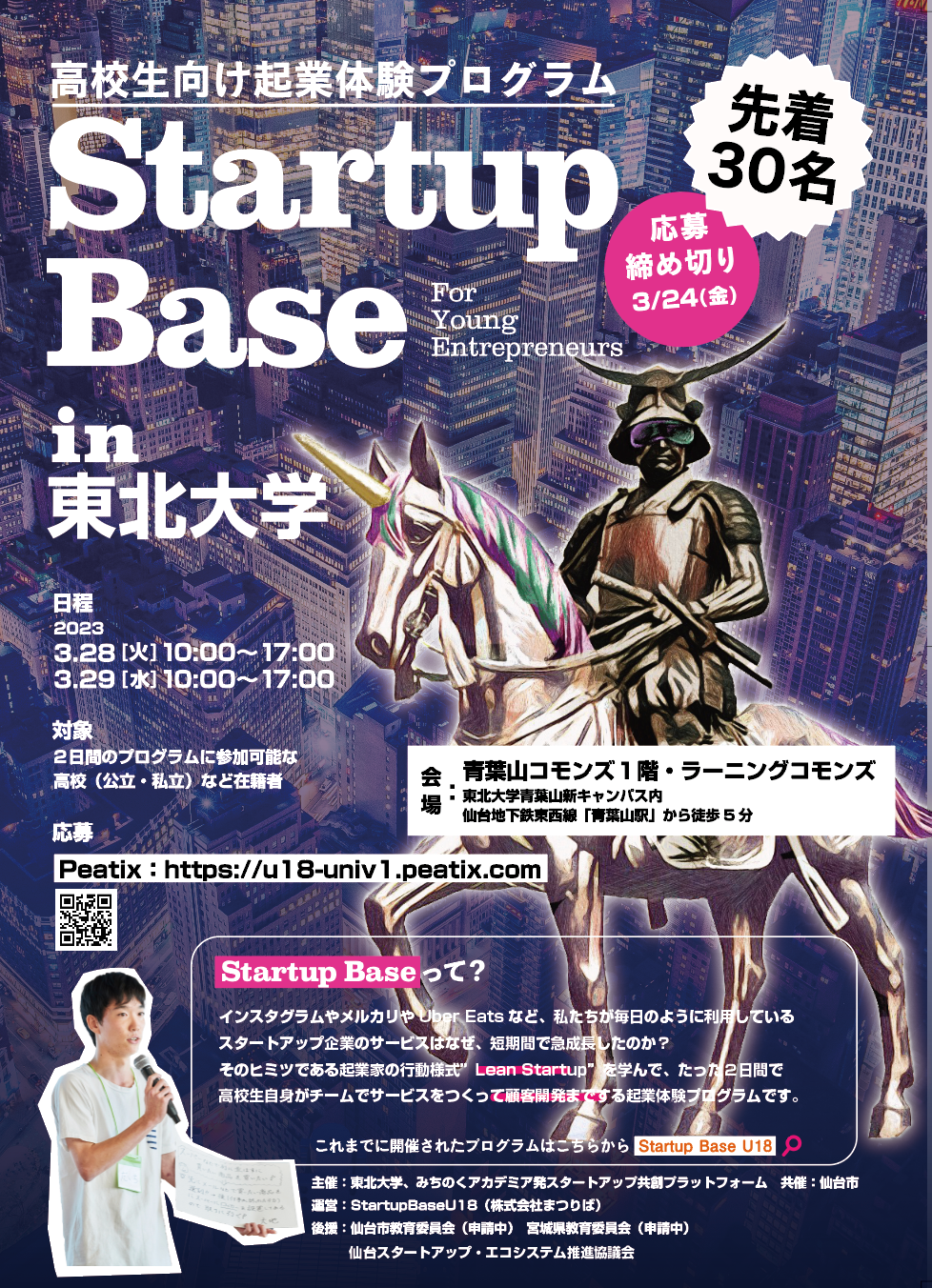 高校生向けアントレプレナーシップ教育”StartupBaseU18”が、東北大学・仙台市とプログラムを始動！スタートアップエコシステムの芽であるアントレプレナー人材の輩出を地域から ...