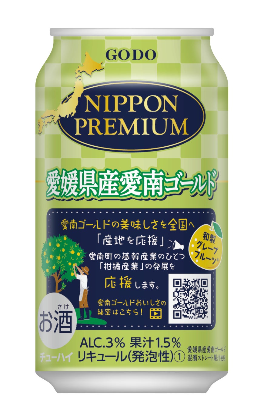 希少な愛媛県産の「愛南ゴールド(河内晩柑)」の果汁を使用したチューハイ!日本の景色を伝える、美味しさを届けるご当地シリーズ「nippon