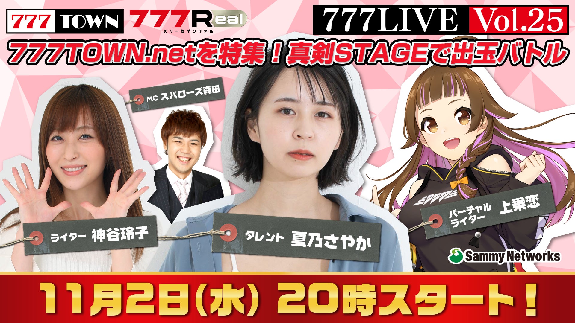 夏乃さやか、神谷玲子がゲスト出演！11月2日（水）20時から「777LIVE Vol.25」生放送｜株式会社サミーネットワークスのプレスリリース