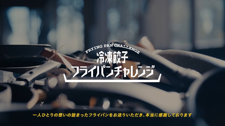 味の素冷凍食品『冷凍餃子フライパンチャレンジ』snsで集まったフライパンから新たなフライパンへ! 味の素冷凍食品株式会社のプレスリリース