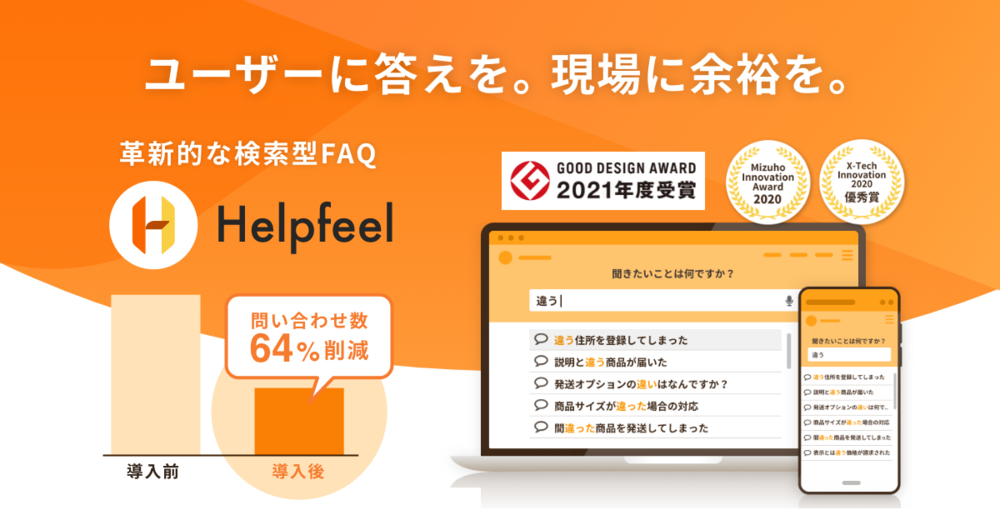 ケーブルテレビで初！「NICE TV」が検索型FAQ『Helpfeel』を導入 | 株式会社Helpfeelのプレスリリース