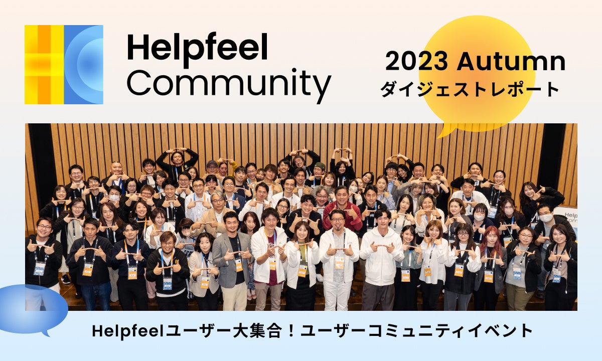 導入社数200社突破！Helpfeelのユーザーコミュニティイベント「Helpfeel Community 2023 Autumn」を実施 | 株式会社Helpfeelのプレスリリース