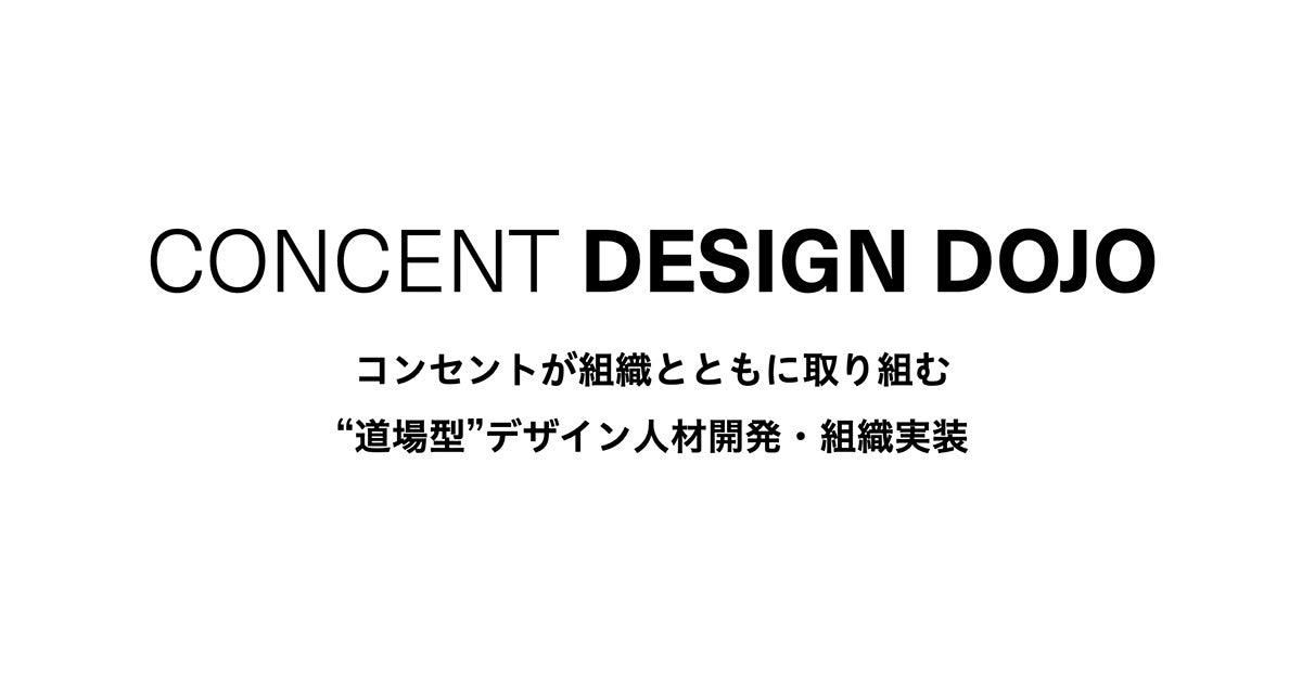 コンセント、“道場型”デザイン人材開発・組織実装サービス「CONCENT DESIGN DOJO」の提供を開始 | 株式会社コンセントのプレスリリース