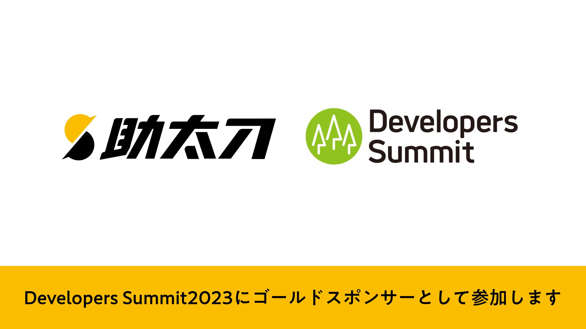 助太刀、ITエンジニアの祭典「Developers Summit 2023」に協賛。CTO月澤がセッションで登壇 | 株式会社 助太刀のプレスリリース