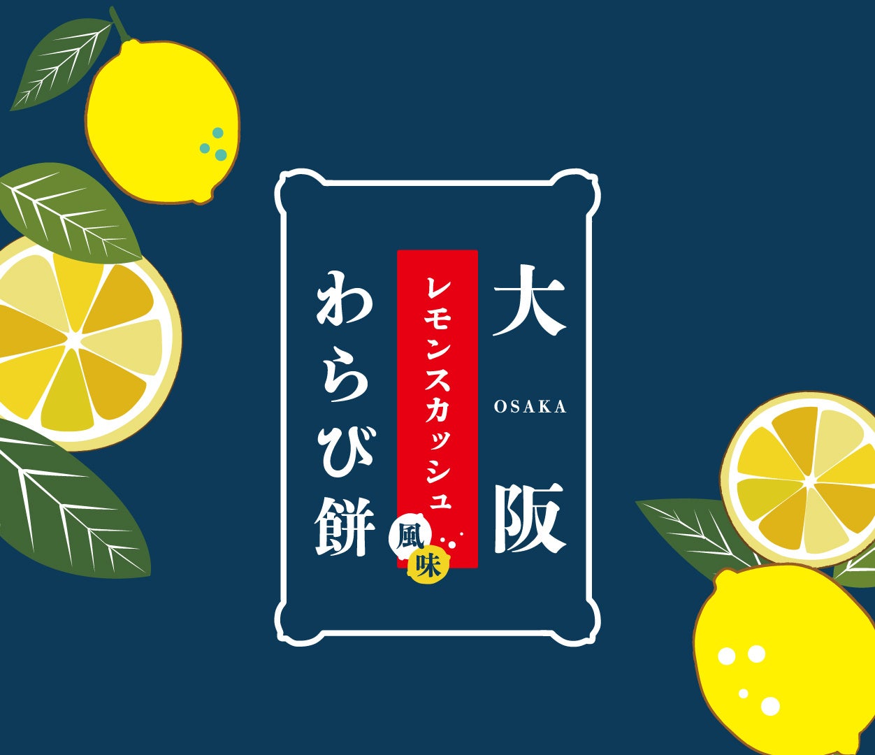 【新大阪駅 大阪駅先行販売!】ぷるんともっちり!爽やかなお手土産「大阪レモンスカッシュわらび餅」が新発売!! グルメプレス
