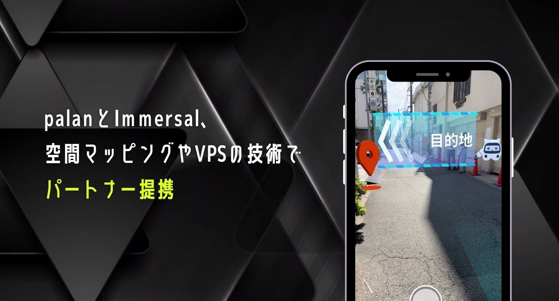 palanとImmersal、空間マッピングやVPS（Visual Positioning System）の技術でパートナー提携 | 株式会社 ...