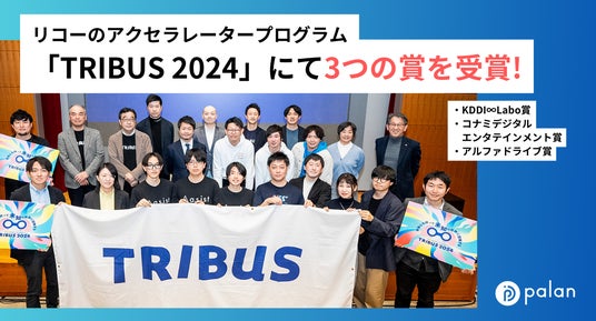 AR開発のpalan、リコーが主催する統合型アクセラレータープログラム「TRIBUS 2024」にて、KDDI∞Labo賞、コナミデジタルエンタテインメント賞、アルファドライブ賞を受賞：時事ドットコム