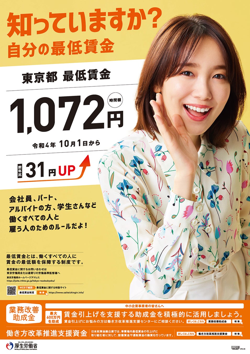 「知っていますか?自分の最低賃金」10月1日より順次、都道府県別の最低賃⾦額が変わります。 Pr Hostingプレスリリース・ニュース